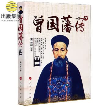 曾国藩传