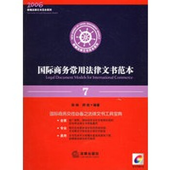 国际商务常用法律文书范本(附CD-ROM光盘一张)——新编法律文书范本系列