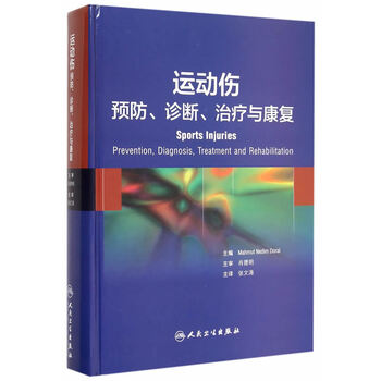 【正版图书】运动伤:预防、诊断、治疗与康复 张文涛 人民卫生出版社