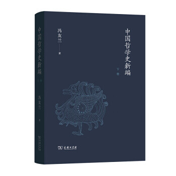 【新华正版】 中国哲学史新编 冯友兰著 著 商务印书馆