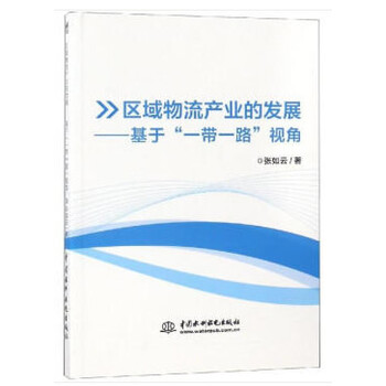 区域物流产业的发展:基于“一带一路”视角