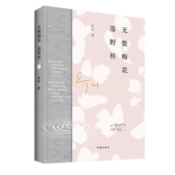 无数梅花落野桥（鲁奖得主乔叶经典旅行美文集）