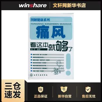 图解健康系列--痛风看这本就够了
