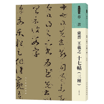 人美书谱 草书 东晋 王羲之 十七帖（三种）