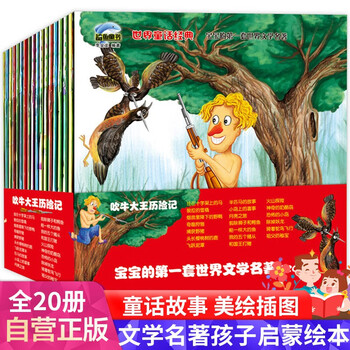 世界童话经典吹牛大王历险记 全20册 儿童文学名著绘本 经典名著启蒙书 情商培养绘本故事
