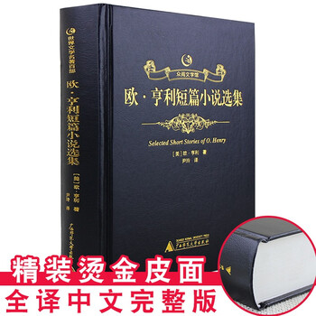 【烫金皮面】众阅文学馆欧亨利短篇小说选集正版原版原著高中成人版全译本无删减外国经典文学书籍世界名著