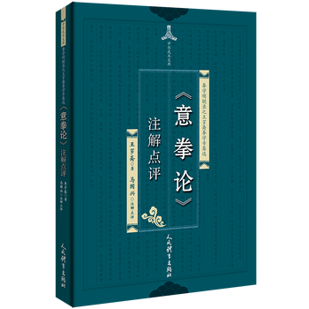 《意拳论》注解点评