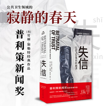 失信 公共卫生体系的崩溃