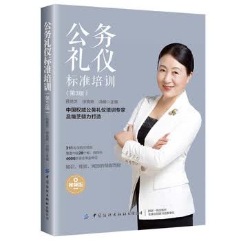 正版 公务礼仪标准培训（第3版）9787518083770