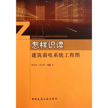 怎样识读建筑弱电系统工程图