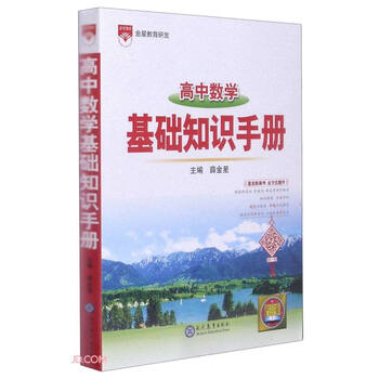 21N基础知识手册·高中数学21