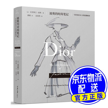 迪奥的时尚笔记：写给每位女士的优雅秘诀