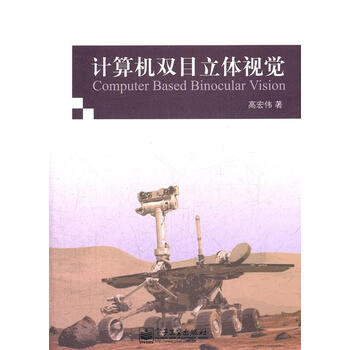 计算机双目立体视觉