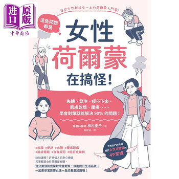 这些问题 都是女性荷尔蒙在搞怪 港台原版 松村圭子 台湾东贩 女性健康