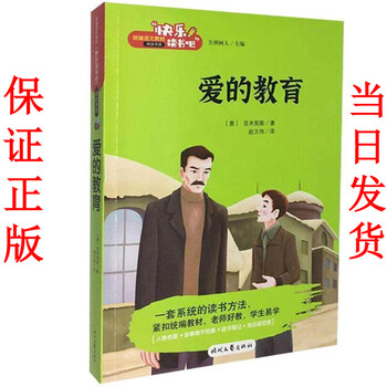 正版爱的教育科普读物儿童科普