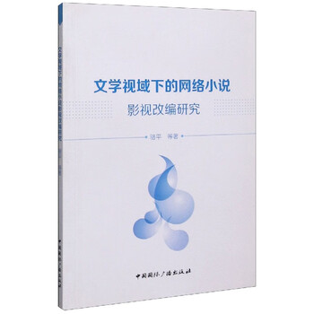 文学视域下的网络小说影视改编研究