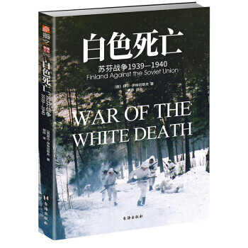 [正版图书] 白色死亡：苏芬战争1939—1940 [俄罗斯]拜尔·伊林切耶夫 台海出版社 9787
