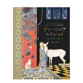 【现货】鲜为人知的美国女插画师 Virginia Frances Sterrett 海野弘 マ—ル社 日文原