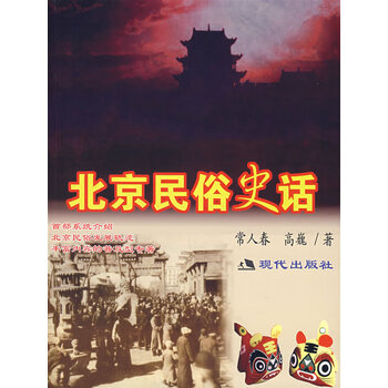 北京民俗史话【保证正版】