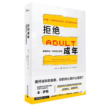 拒绝成年(美国年轻一代的自立危机)