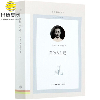 美的人生观/图书馆精选文丛