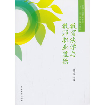 教育法学与教师职业道德