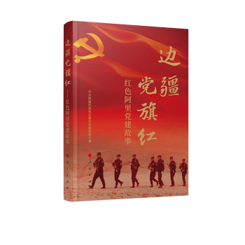 边疆党旗红——红色阿里党建故事