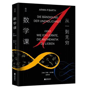 正版 数学课：从一到无穷 9787559645586