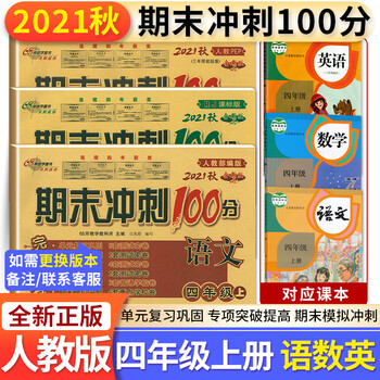 包邮 期末冲刺100分四年级上册语文数学英语部编人教4年级课本同步单元测试卷期中期末测试卷