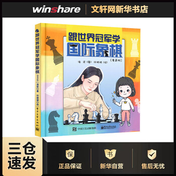 跟世界冠军学国际象棋(漫画版)
