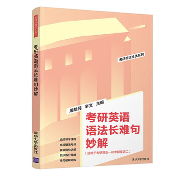 考研英语语法长难句妙解（考研英语全优系列）