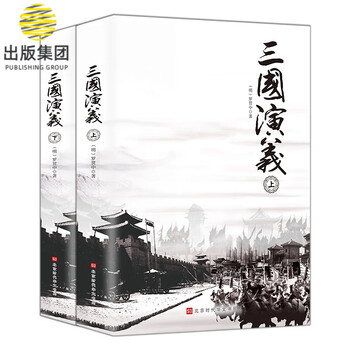 三国演义（上下全2册）