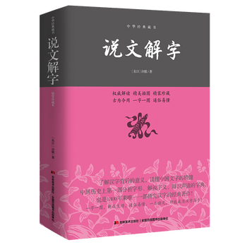 中华经典藏书 中华经典藏书：说文解字（插图版） （定价45）