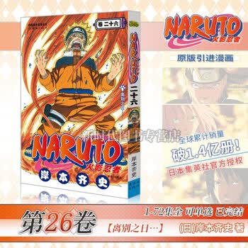 任意选集数-正版《火影忍者》漫画【25-48集卷册】全套可选1-72卷单集 简体中文版 岸本齐史 第26集卷