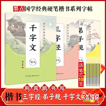 墨点荆霄鹏楷书字帖国学经典硬笔字帖三字经弟子规千字文中小学生儿童成人男生女生国学楷书法钢笔临摹练字帖
