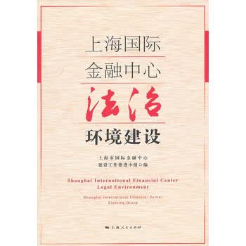 上海国际金融中心法治环境建设