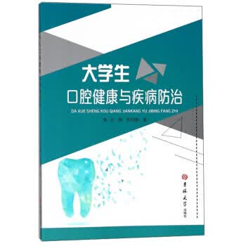 大学生口腔健康与疾病防治 邓梅,罗鸣春