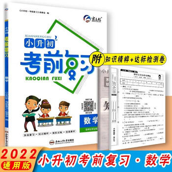 2022版 小升初考前复习 数学