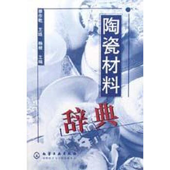 陶瓷材料辞典 蔡作乾 化学工业出版社 9787502534059