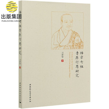禅宗七祖青原行思研究