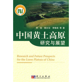 中国黄土高原研究与展望【正版图书】