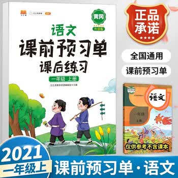 一年级上册语文课前预习单课后练习小学1年级上学期同步训练强化思维扩展人教版学习资料书教材全解