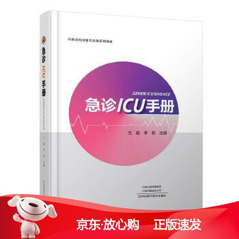 [正版] rt 急诊ICU手册兰超 李莉9787534996849河南科学技术出版社