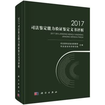 2017司法鉴定能力验证鉴定文书评析 司法部司法鉴定管理局等 科学出版社 978703058