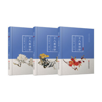 十八家诗钞 曾国藩 上海科学技术文献出版社 9787543981621