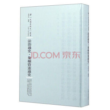 法治通史·集权资宪通史 曹恭翊 著 9787215100558 河南人民出版社