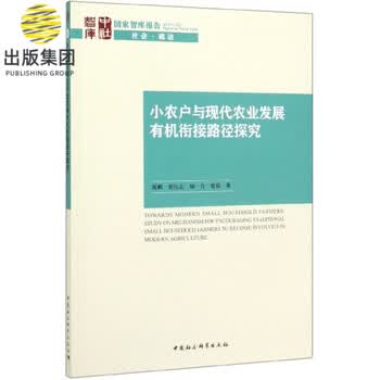 小农户与现代农业发展有机衔接路径探究/国家智库报告