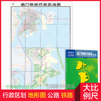 澳门地图 澳门特别行政区地图贴图2021年新版 城区图市区图 分省地图地形图 折叠便携约1.1米X0