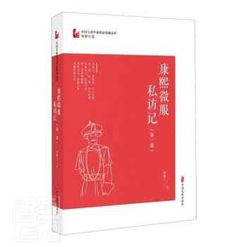 康熙微服私访记·第一部邹静之中国文史出版社9787520518963 文学书籍