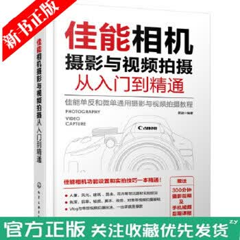 佳能相机摄影与视频拍摄从入门到精通 快手抖音短视频拍摄剪辑教程书籍视频直播佳能相机拍摄视频时基本流程